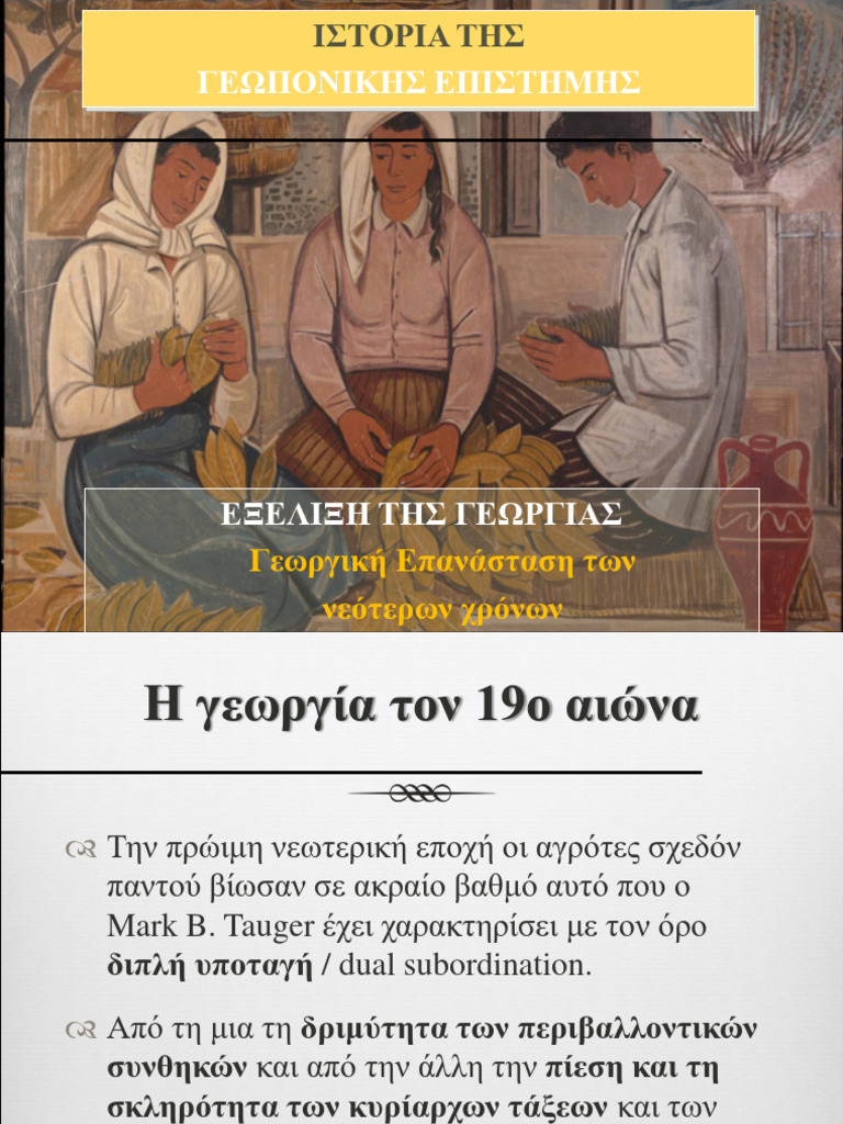ΙΣΤΟΡΙΑ ΤΗΣ ΓΕΩΡΓΙΑΣ - ΑΓΡΟΤΙΚΕΣ ΕΠΑΝΑΣΤΑΣΕΙΣ | PDF