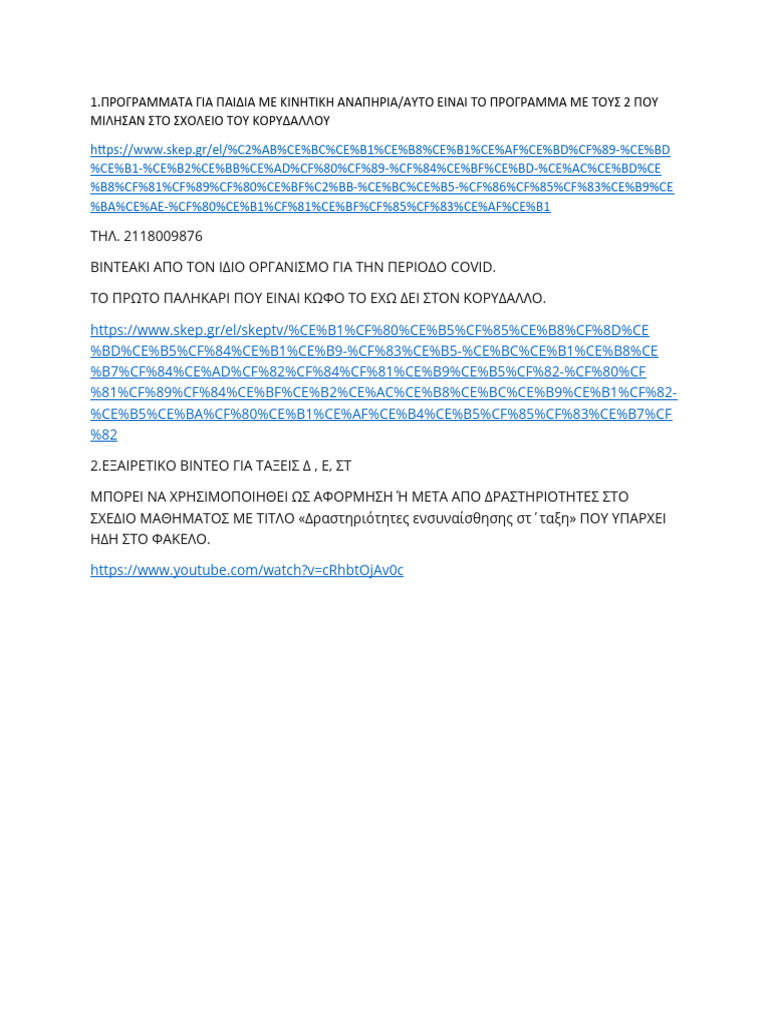 ΠΡΟΓΡΑΜΜΑΤΑ ΓΙΑ ΠΑΙΔΙΑ ΜΕ ΚΙΝΗΤΙΚΗ ΑΝΑΠΗΡΙΑ | PDF