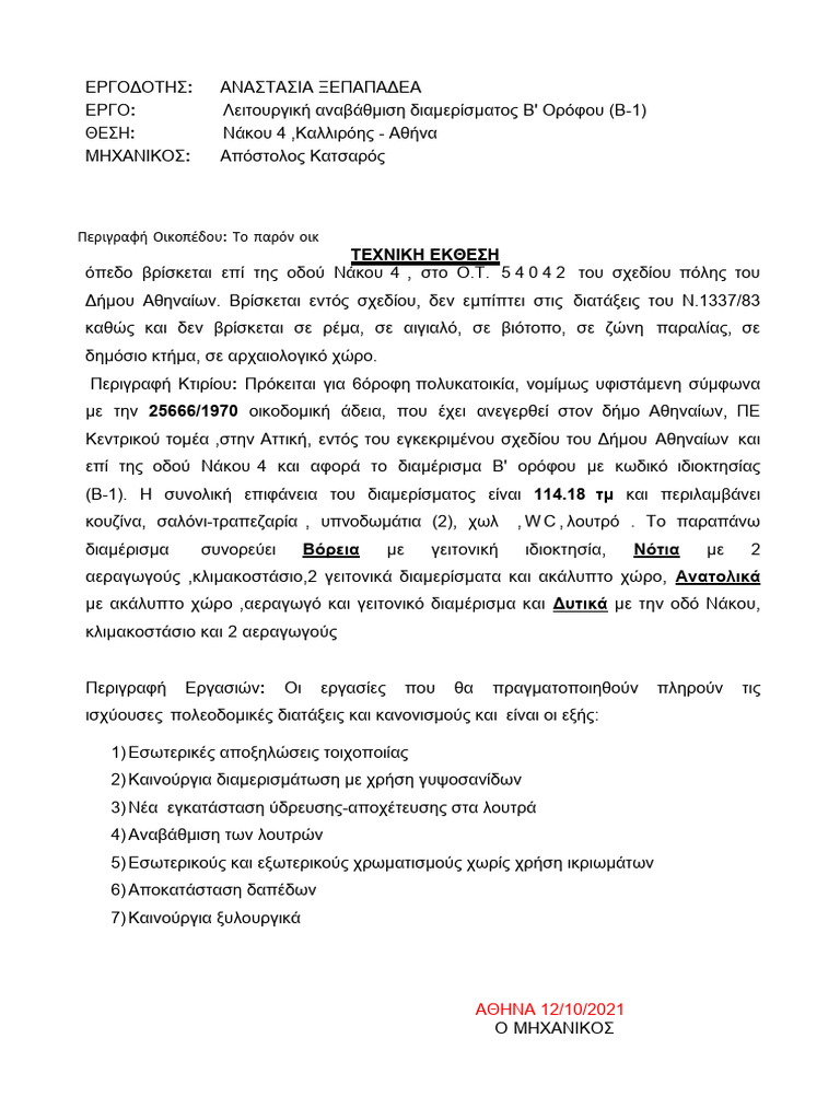 Τεχνική Έκθεση | PDF