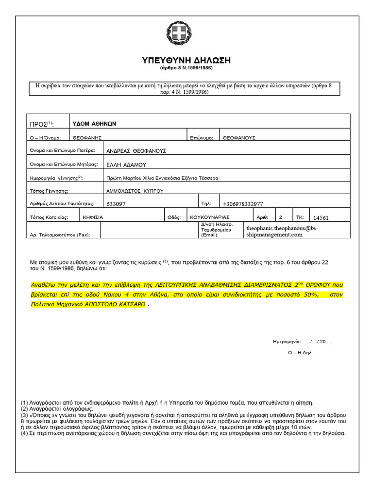 Υπεύθυνη Δήλωση Ανάθεσης ΦΑΝΗΣ | PDF