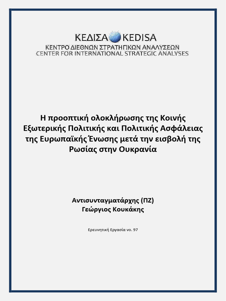 Η προοπτική ολοκλήρωσης της Κοινής Εξωτερικής Πολιτικής και Πολιτικής ...