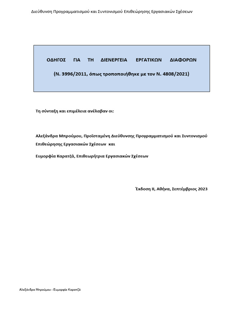 ΟΔΗΓΟΣ ΕΡΓΑΤΙΚΩΝ ΔΙΑΦΟΡΩΝ 09.2023 | PDF