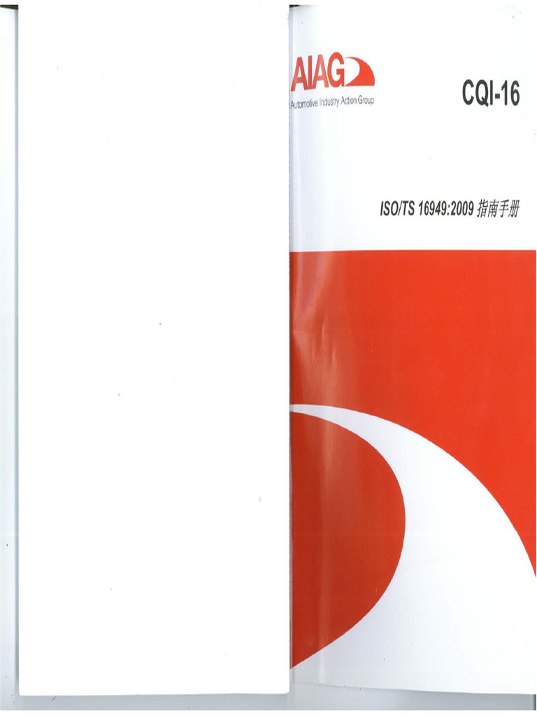 Iso Ts16949：2009 Aiag指南手册 | PDF
