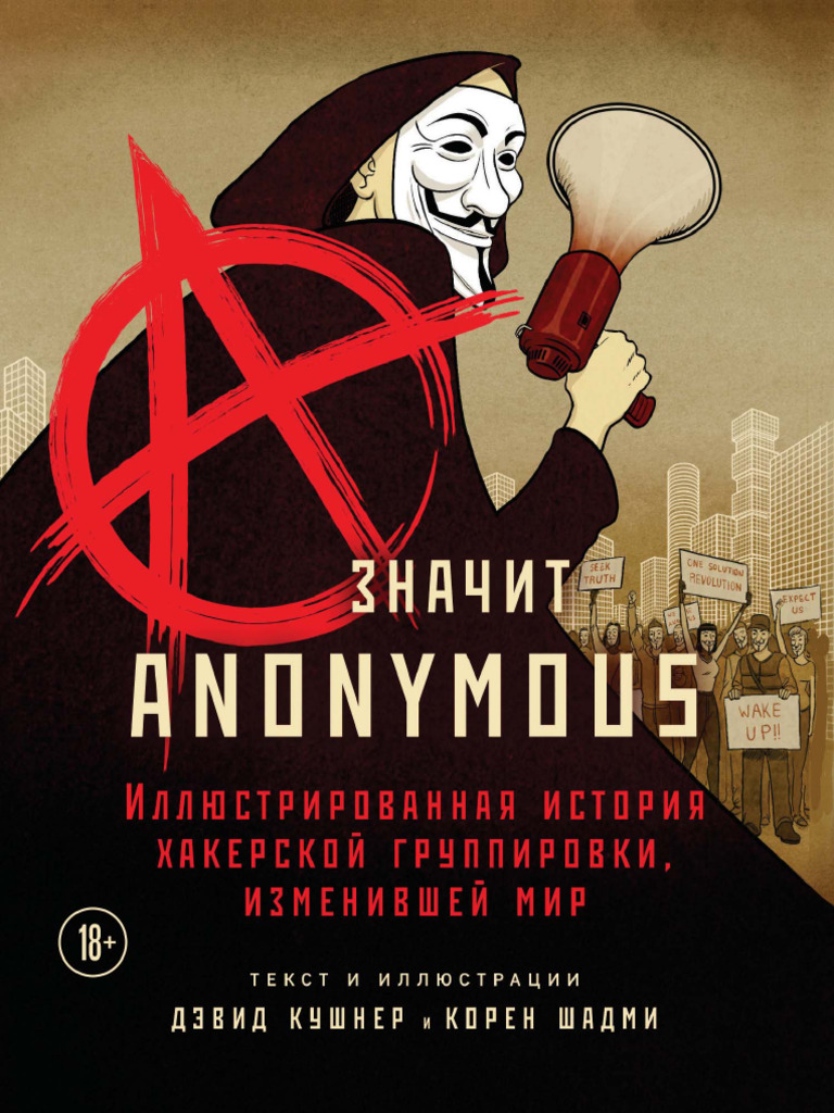 A - Значит Anonymous | PDF