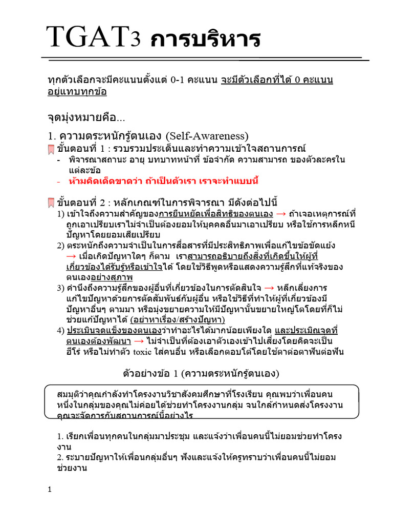 Tgat3 การบริหารจัดการอารมณ์ | PDF
