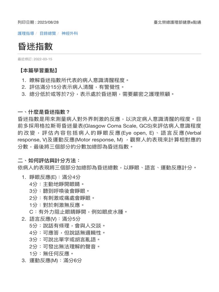 昏迷指數 - 臺北榮總護理部健康e點通 | PDF | Teaching Methods & Materials | Technology ...