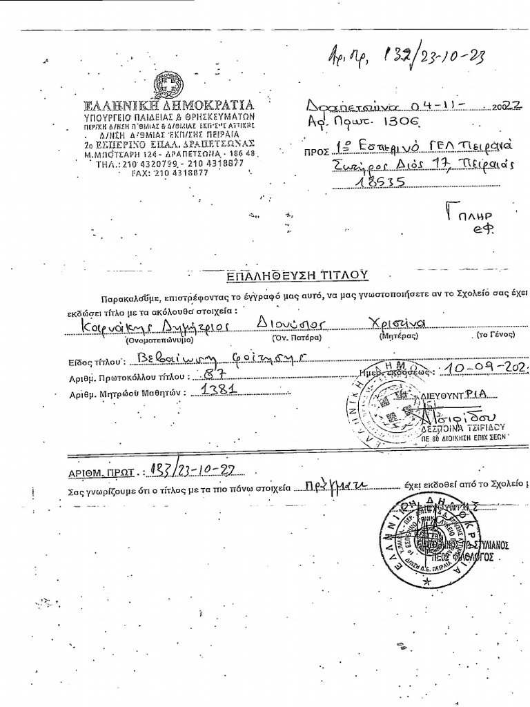 ΕΠΑΛΗΘΕΥΣΕΙΣ ΤΙΤΛΩΝ | PDF