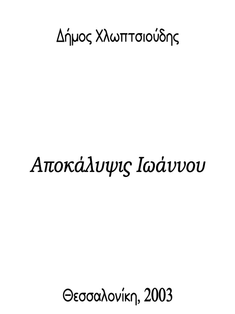 Αποκάλυψις Ιωάννου | PDF