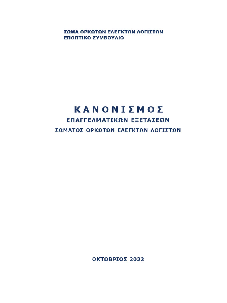 Κανονισμός | PDF