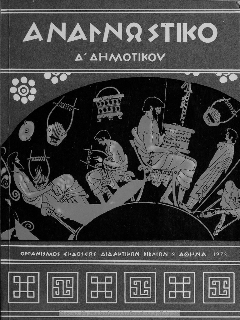 ΑΝΑΓΝΩΣΤΙΚΟ Δ' ΔΗΜ | PDF