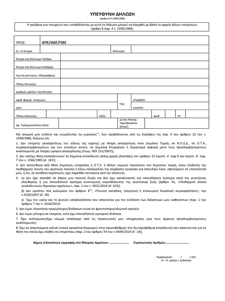 ΥΠΕΥΘΥΝΗ ΔΗΛΩΣΗ ΑΝΑΠΛΗΡΩΤΩΝ 2022-2023 | PDF