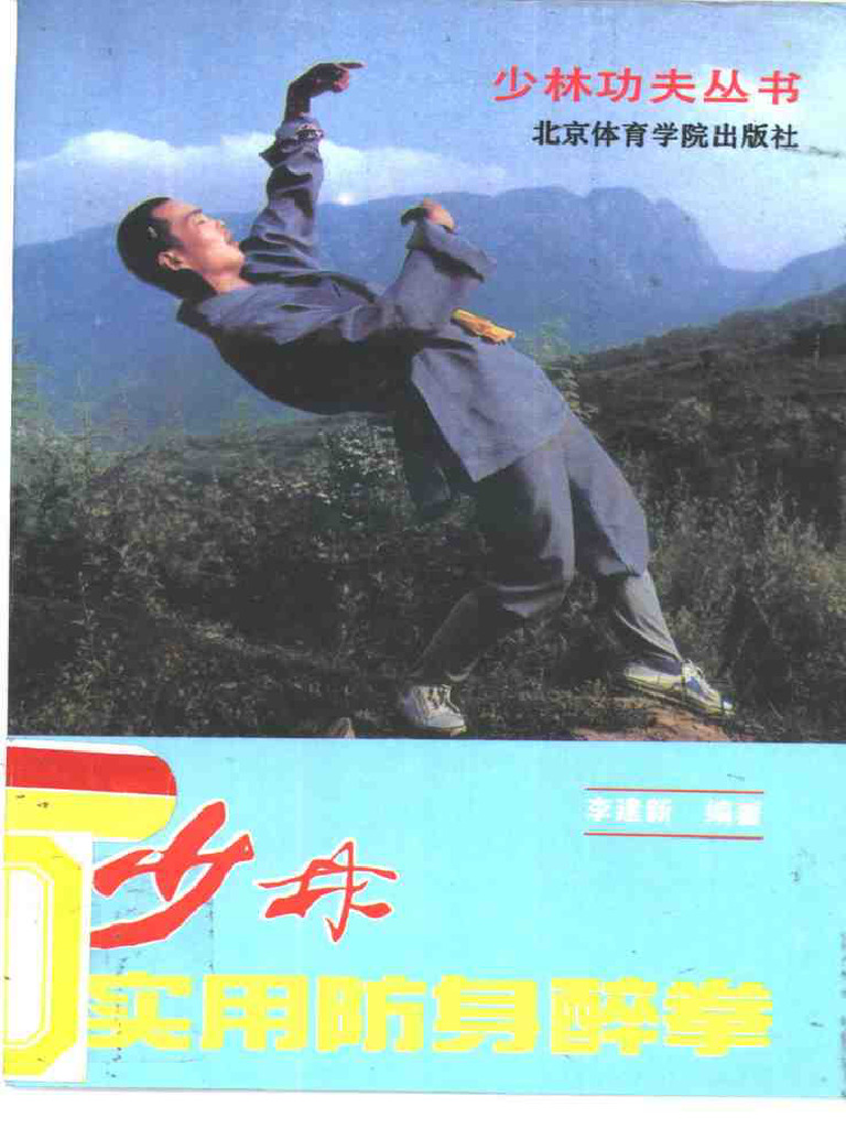 Shaolin Shiyong Fangshen Zuiquan Li Jianxin | PDF