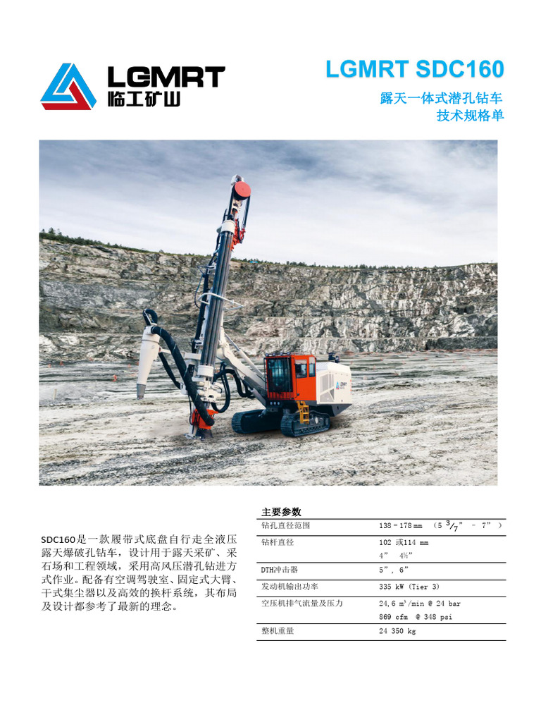 LGMRT SDC160 技术规格单 202101 | PDF