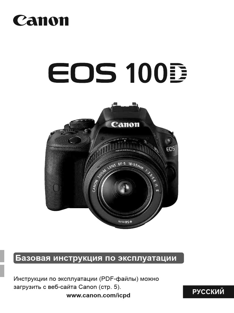 EOS 100D Basic Instruction Manual RU | PDF