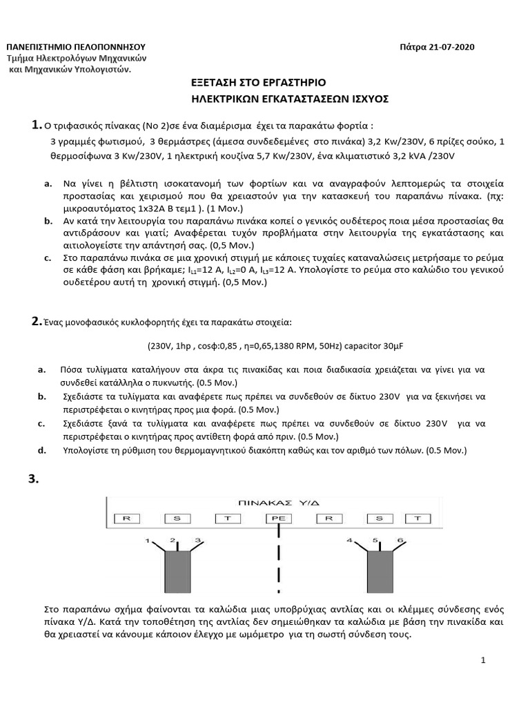 ΘΕΜΑΤΑ ΕΓΚ ΙΣΧΥΟΣ ΕΡΓΑΣ 21-7- 2020 | PDF