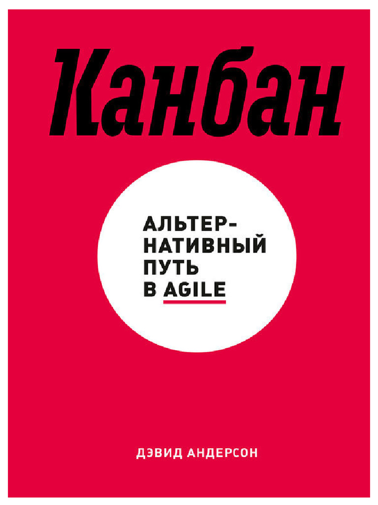 Канбан Альтернативный путь в Agile | PDF