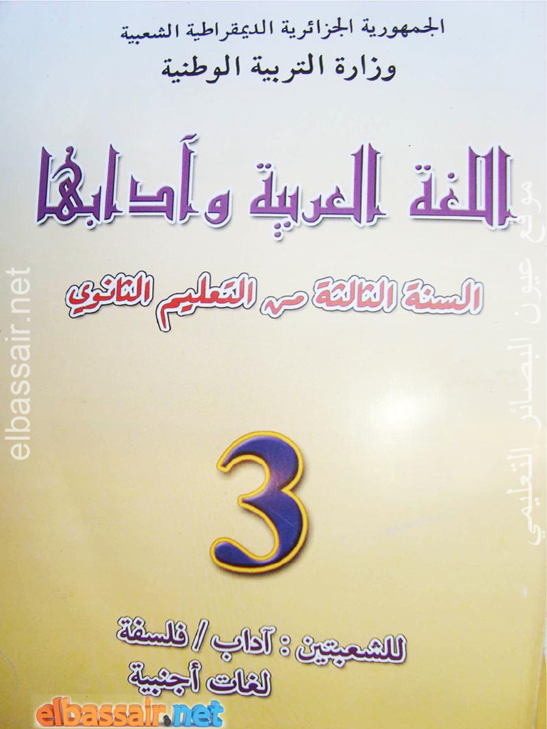 Litterature Arabe Le LP 3as | PDF