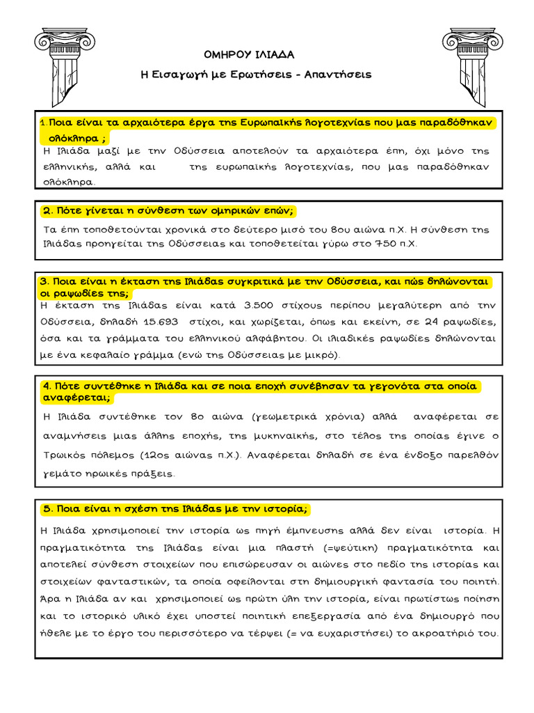 ΟΜΗΡΟΥ ΙΛΙΑΔΑ ΕΙΣΑΓΩΓΗ | PDF