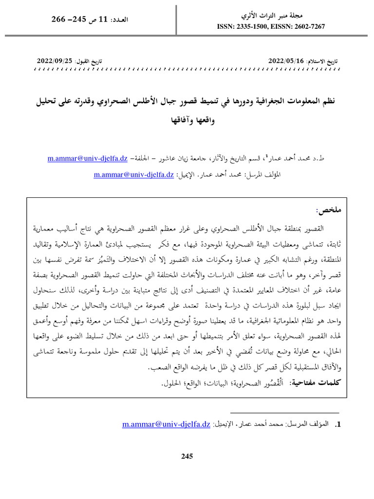 نظم المعلومات الجغرافية ودورها في تنميط قصور جبال الأطلس الصحراوي وقدرته على تحليل واقعها