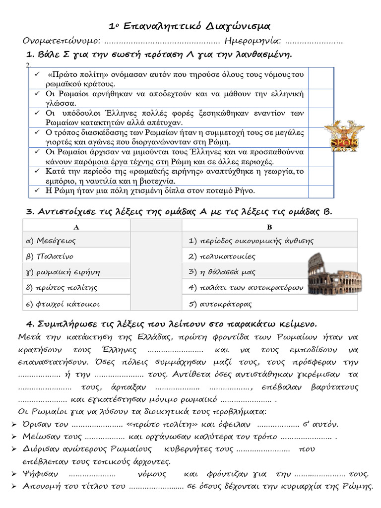 Επαναληπτικό Ιστορίας 1η Ενότητα στην Ιστορία Ε δημοτικού | PDF