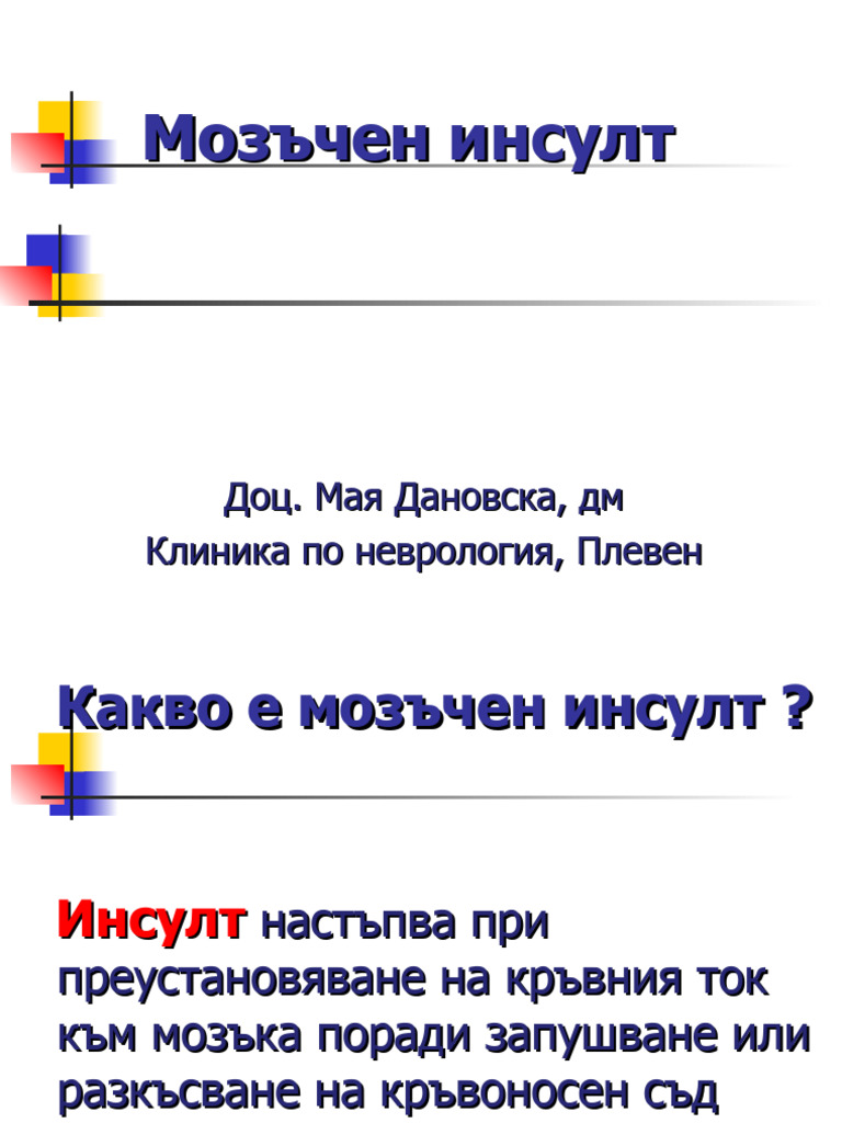 15560 - Лекция - 4Исхемичен инсулт - 20 | PDF