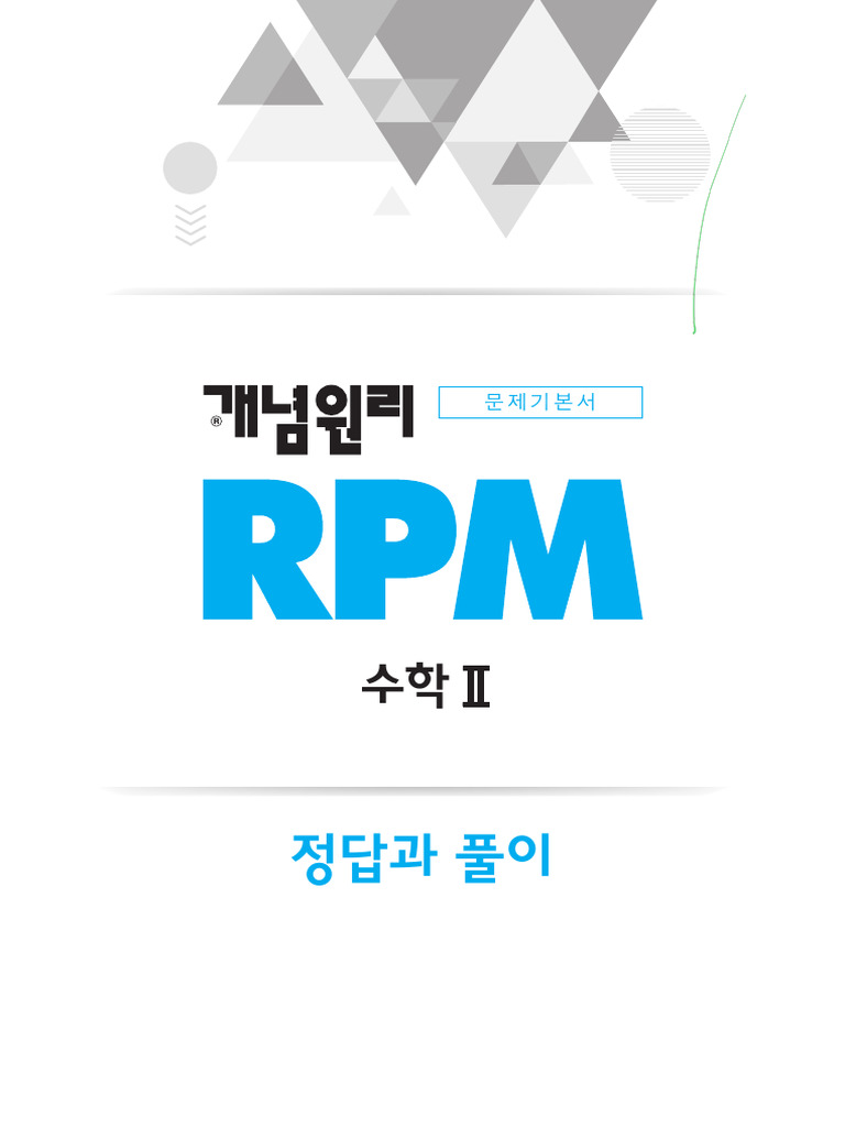 (해설) 알피엠 (RPM) 수2 | PDF
