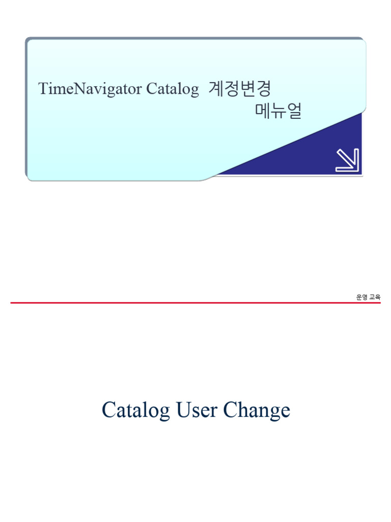 Time Navigator 카탈로그 계정 변경 | PDF