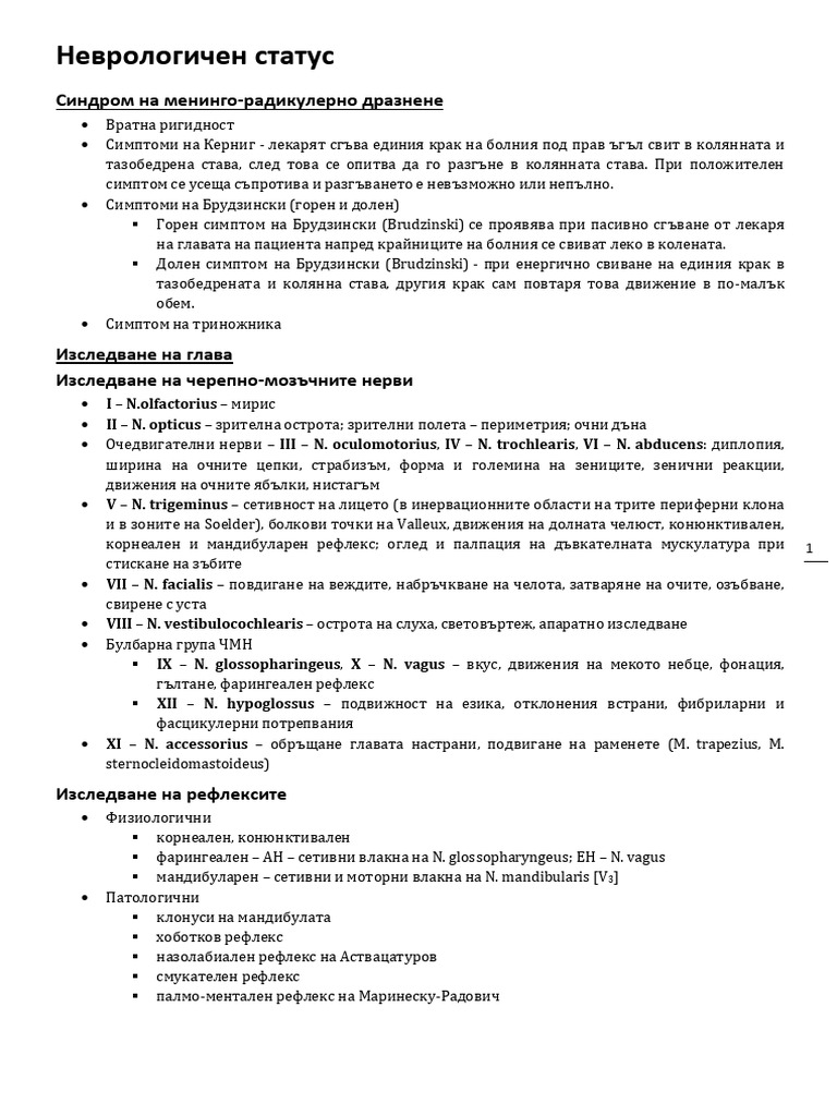 Неврологичен статус cheat sheet | PDF