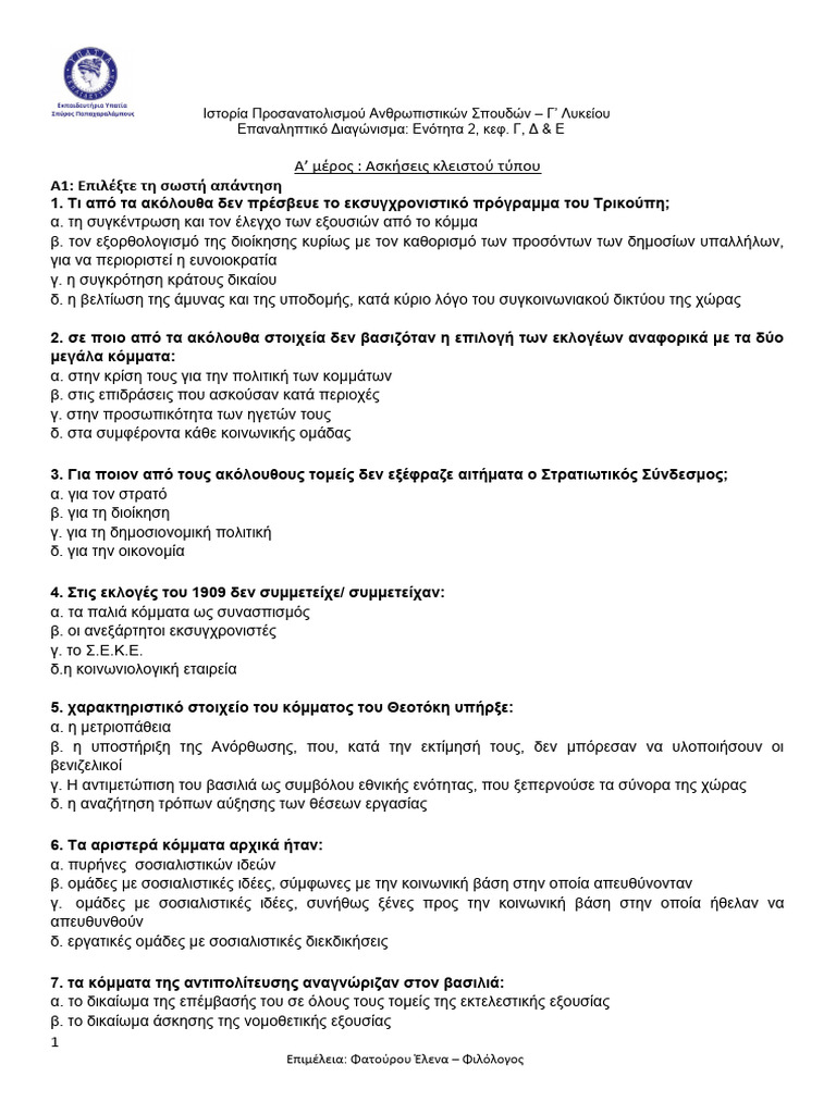 Επαναληπτικό ΙΙ Γ, Δ Ε | PDF