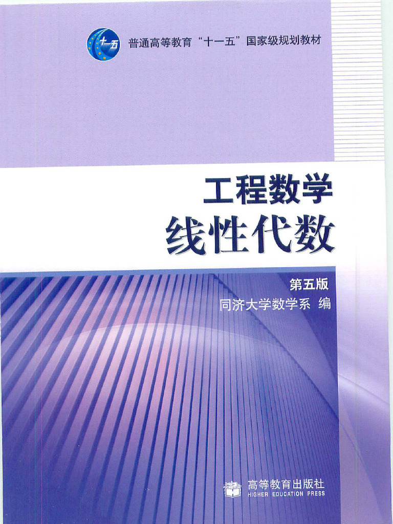 (大家网) 工程数学线性代数 (同济第五版) (Www topsage com) | PDF
