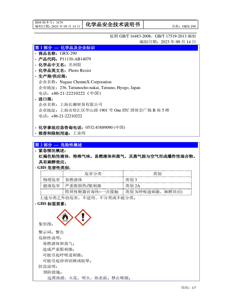 GRX-290 - P11130-Ab14079 SDS CN | PDF