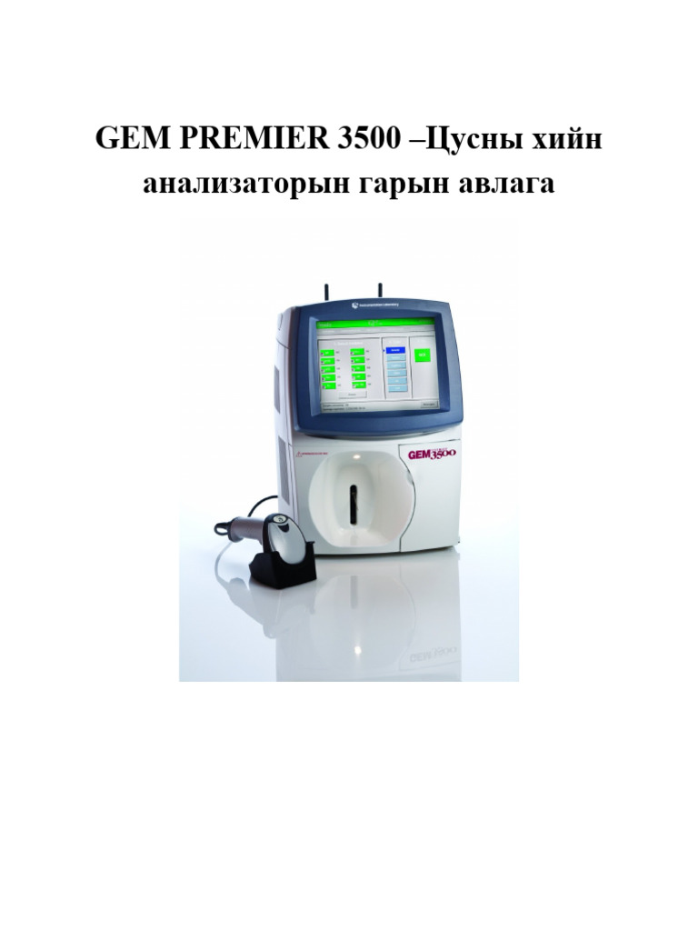 GEM PREMIER 3500 Цусны хийн анализаторын гарын авлага | PDF