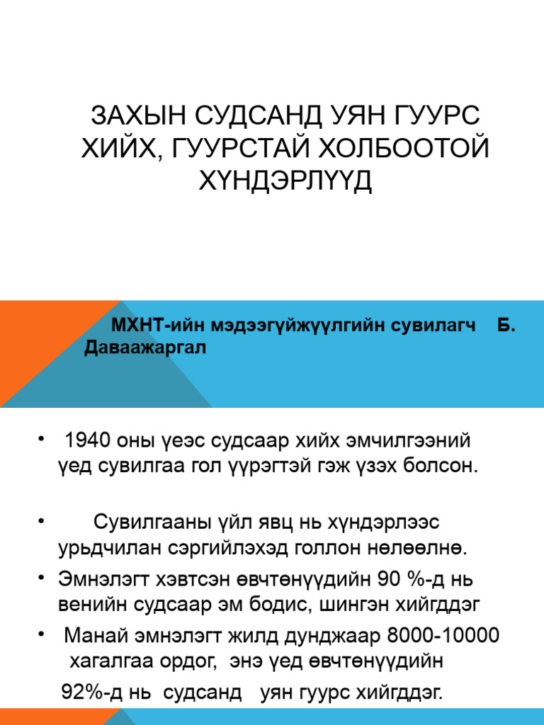Уян зүүтэй холбоотой хүндрэлүүд | PDF