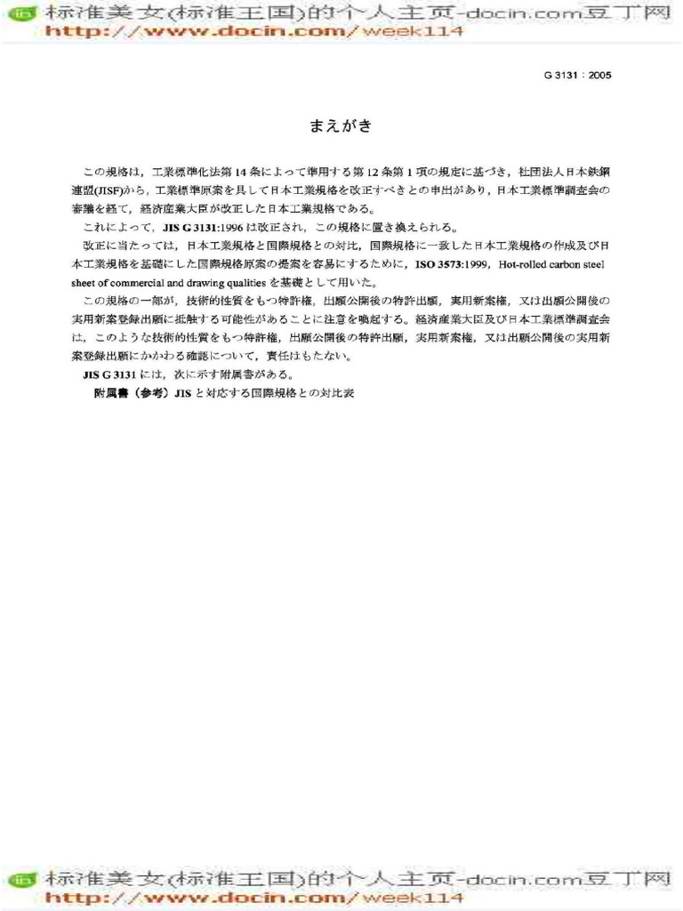 【JIS日本标准大全】JIS G3131-2005 热轧低碳钢板、薄板及带材 (SPHC) | PDF