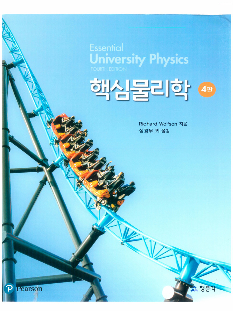 핵심물리학 | PDF | Physical Sciences | Physics