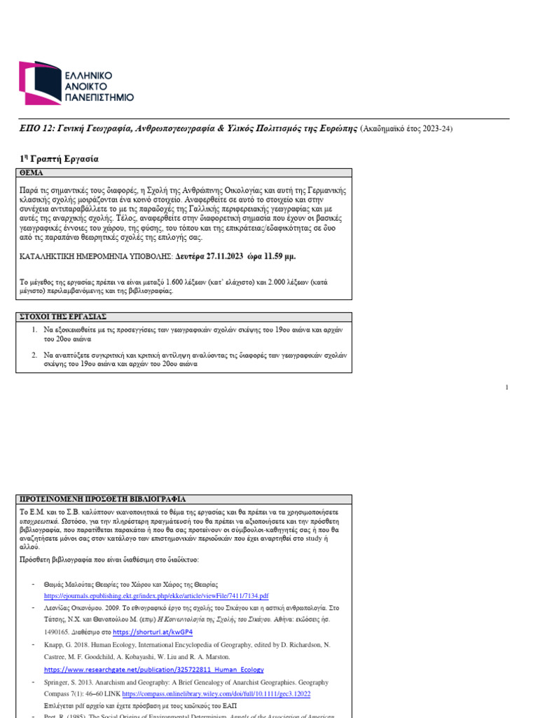 1Η ΓΡΑΠΤΗ ΕΡΓΑΣΙΑ ΕΠΟ12 2023 | PDF