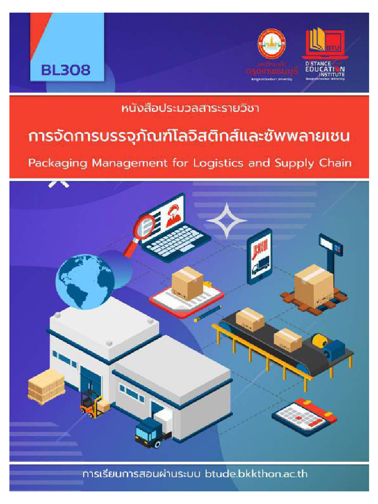 BL308 การจัดการบรรจุภัณฑ์โลจิสติกส์และซัพพลายเชน หน่วยที่ 1-11 | PDF
