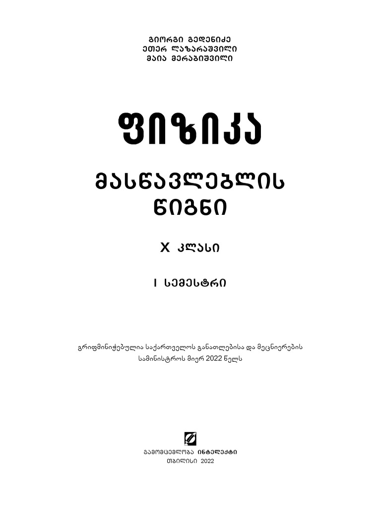 ფიზიკა X მასწავლებლის წიგნი Pdf