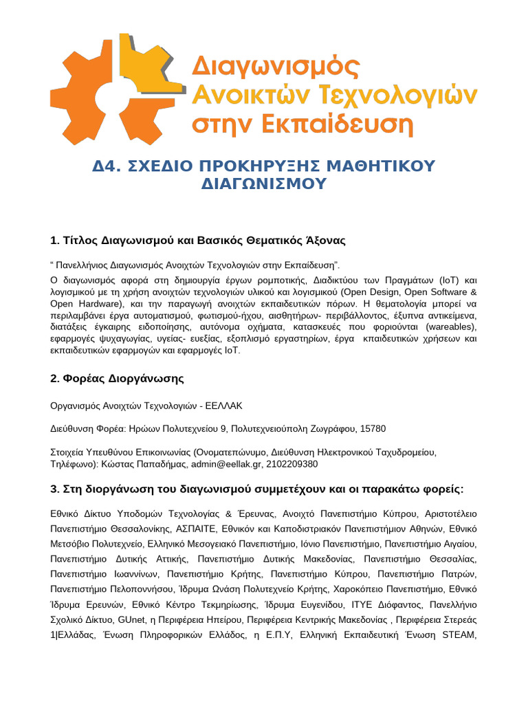 ΠΡΟΚΗΡΥΞΗ ΔΙΑΓΩΝΙΣΜΟΥ | PDF