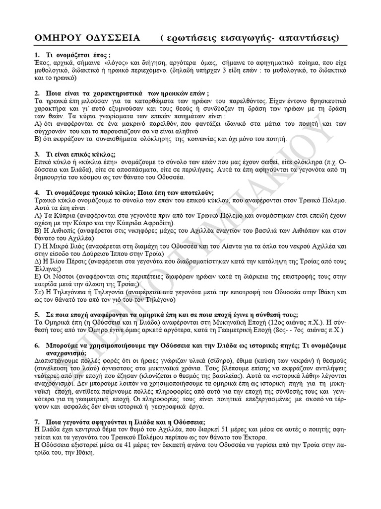 ΟΜΗΡΟΥ ΟΔΥΣΣΕΙΑ Ερωτήσεις Εισαγωγής Απαντήσεις | PDF
