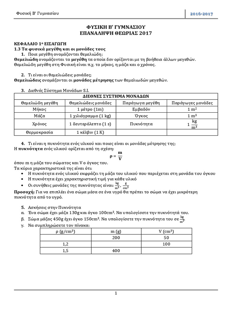 ΦΥΣΙΚΗ Β ΓΥΜΝΑΣΙΟΥ ΕΠΑΝΑΛΗΨΗ ΘΕΩΡΙΑΣ 2017 | PDF