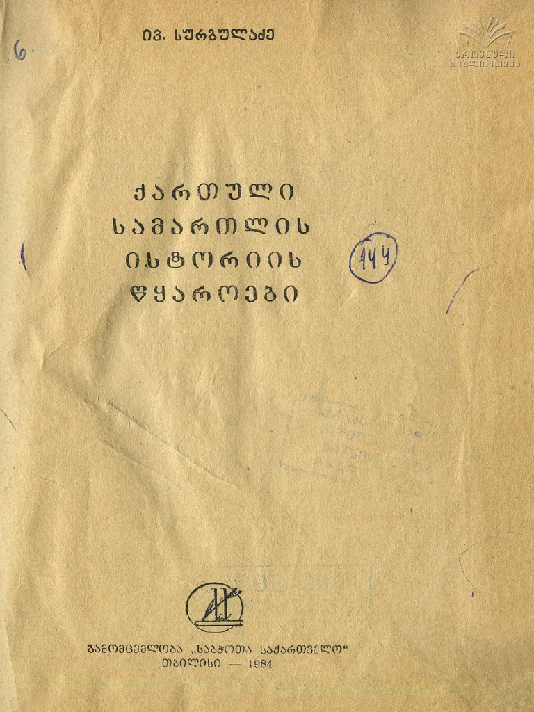 Qartuli Samartlis Istoriis Wyaroebi | PDF