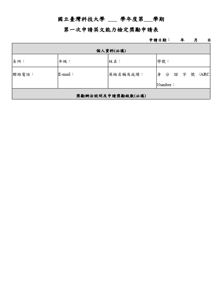 申請日期： 年 月 日 個人資料 系所： 年級： 姓名： 學號： E-mail： 英檢名稱及成績： 身 分 證 字 號 /Arc Number ...