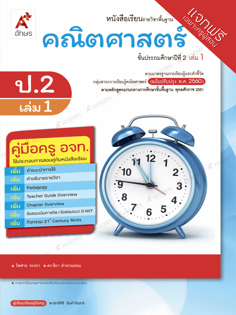 1216018TM คู่มือครูคณิตศาสตร์ ป2 1 (211111) | PDF