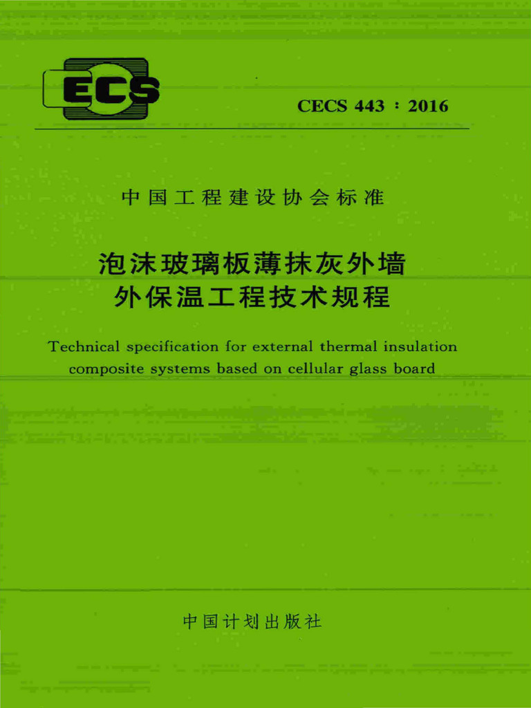 CECS 443：2016 泡沫玻璃板薄抹灰外墙外保温工程技术规程 | PDF