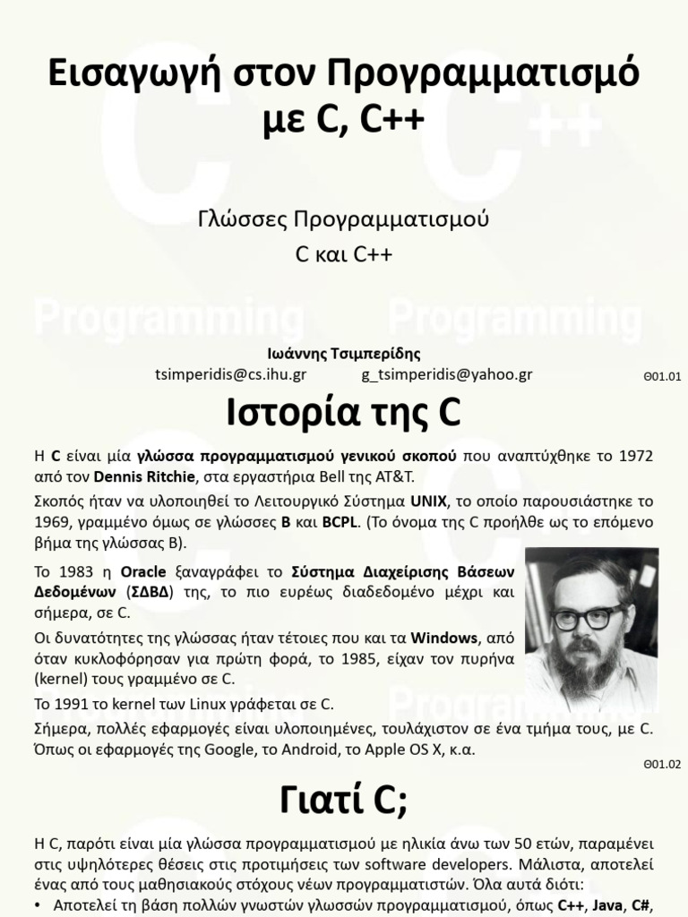 Θ01 - Γλώσσες Προγραμματισμού C και C++ | PDF