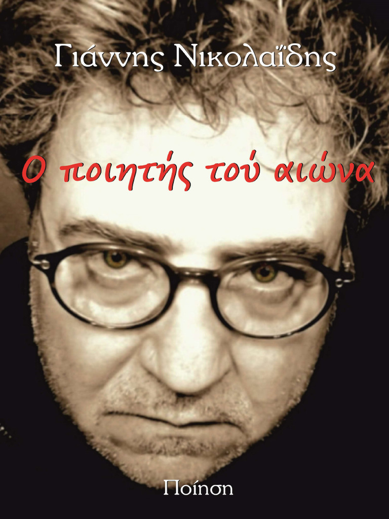 Ο ΠΟΙΗΤΗΣ ΤΟΥ ΑΙΩΝΑ | PDF