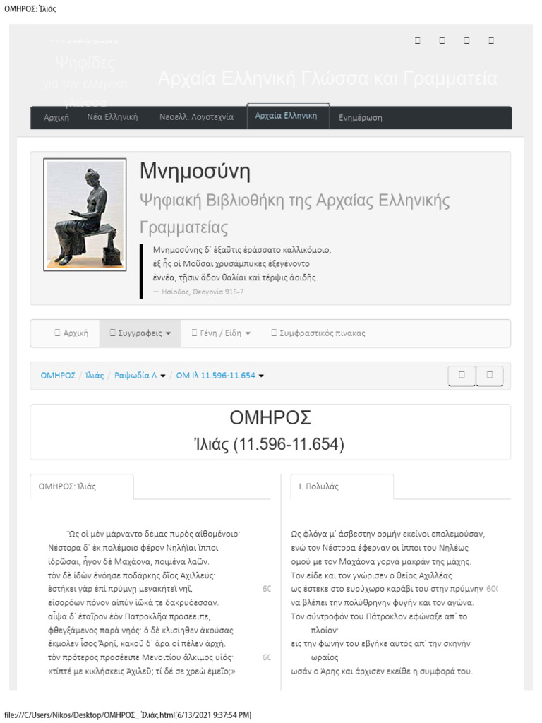 ΟΜΗΡΟΣ - Ἰλιάς | PDF