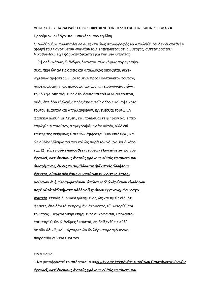 ΔΗΜΟΣΘΕΝΗΣ ΠΑΡΑΓΡΑΦΗ ΠΡΟΣ ΠΑΝΤΑΙΝΕΤΟΝ | PDF