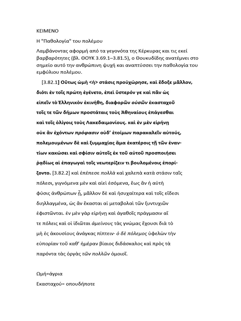 Αδιδακτο θουκυδίδης Παθολογια πολέμου | PDF